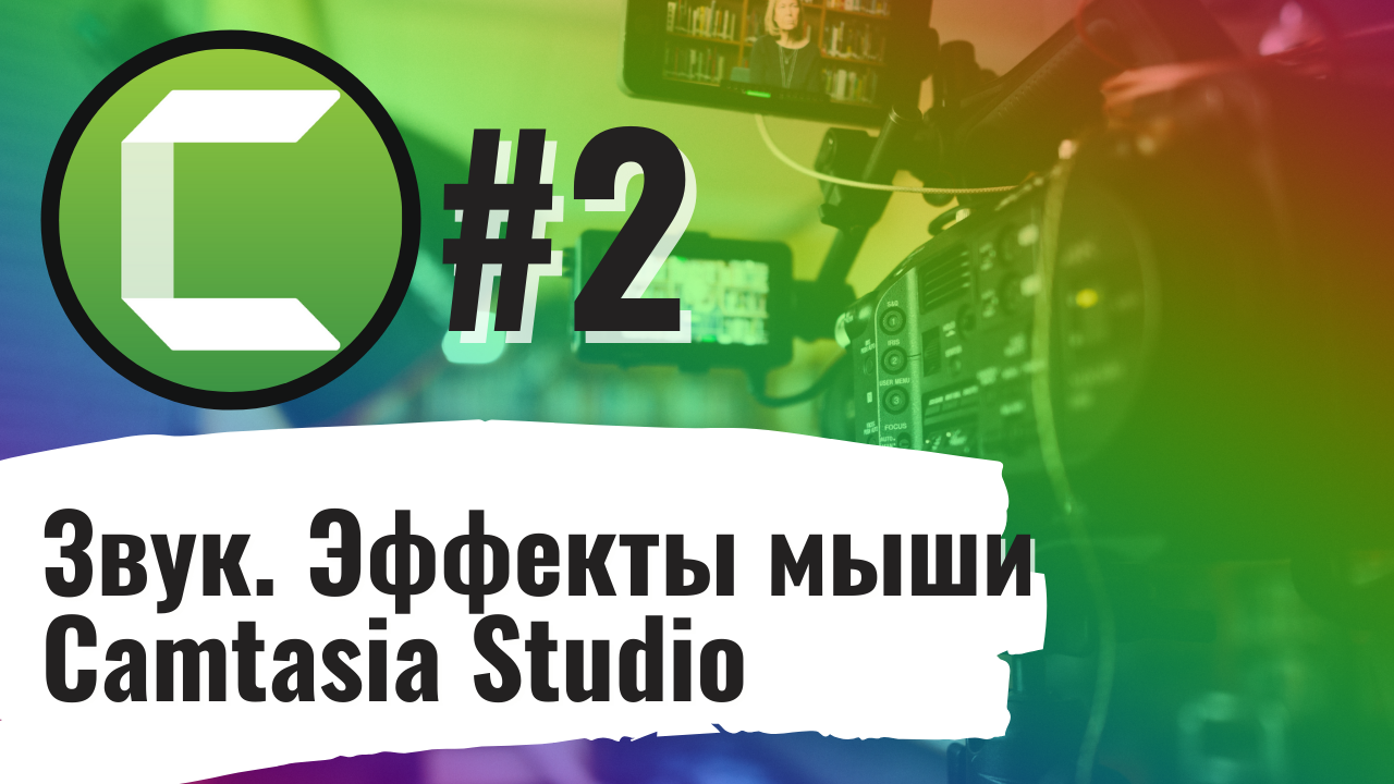Учебное видео с Camtasia Studio#2. Первые шаги. Звук. Эффекты мыши