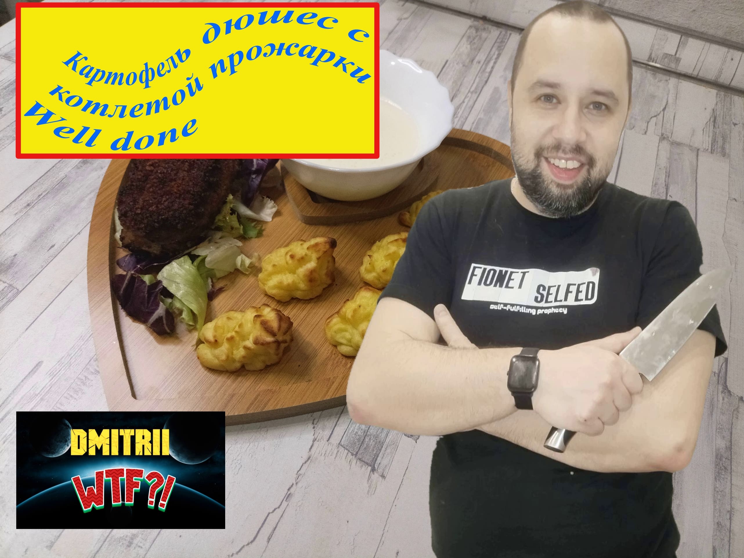 Картофель дюшес с котлетой прожарки Well done с соусом айоли.