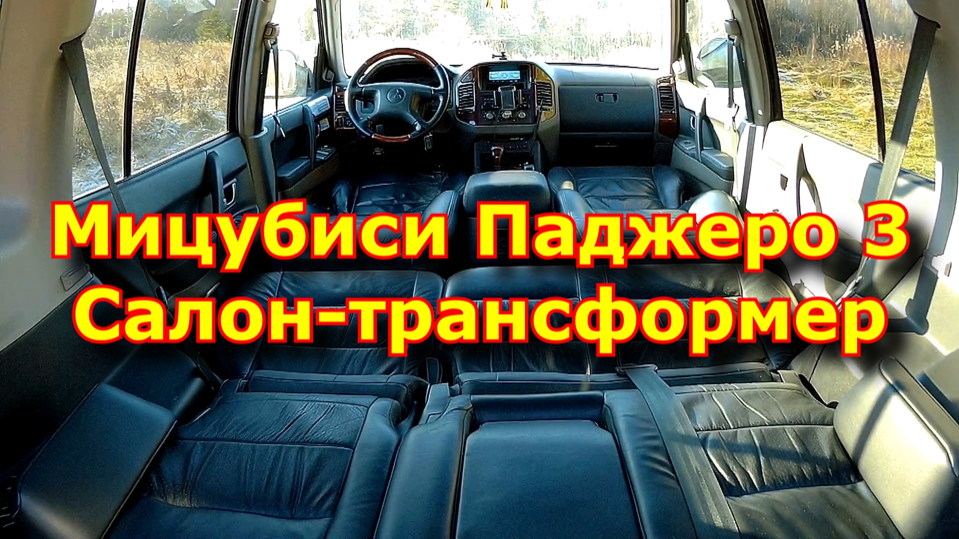 Мицубиси Паджеро 3  Салон трансформер
