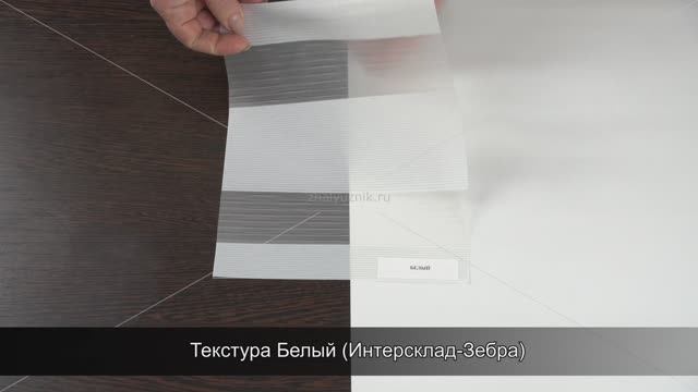 Текстура Белый (Интерсклад-Зебра)