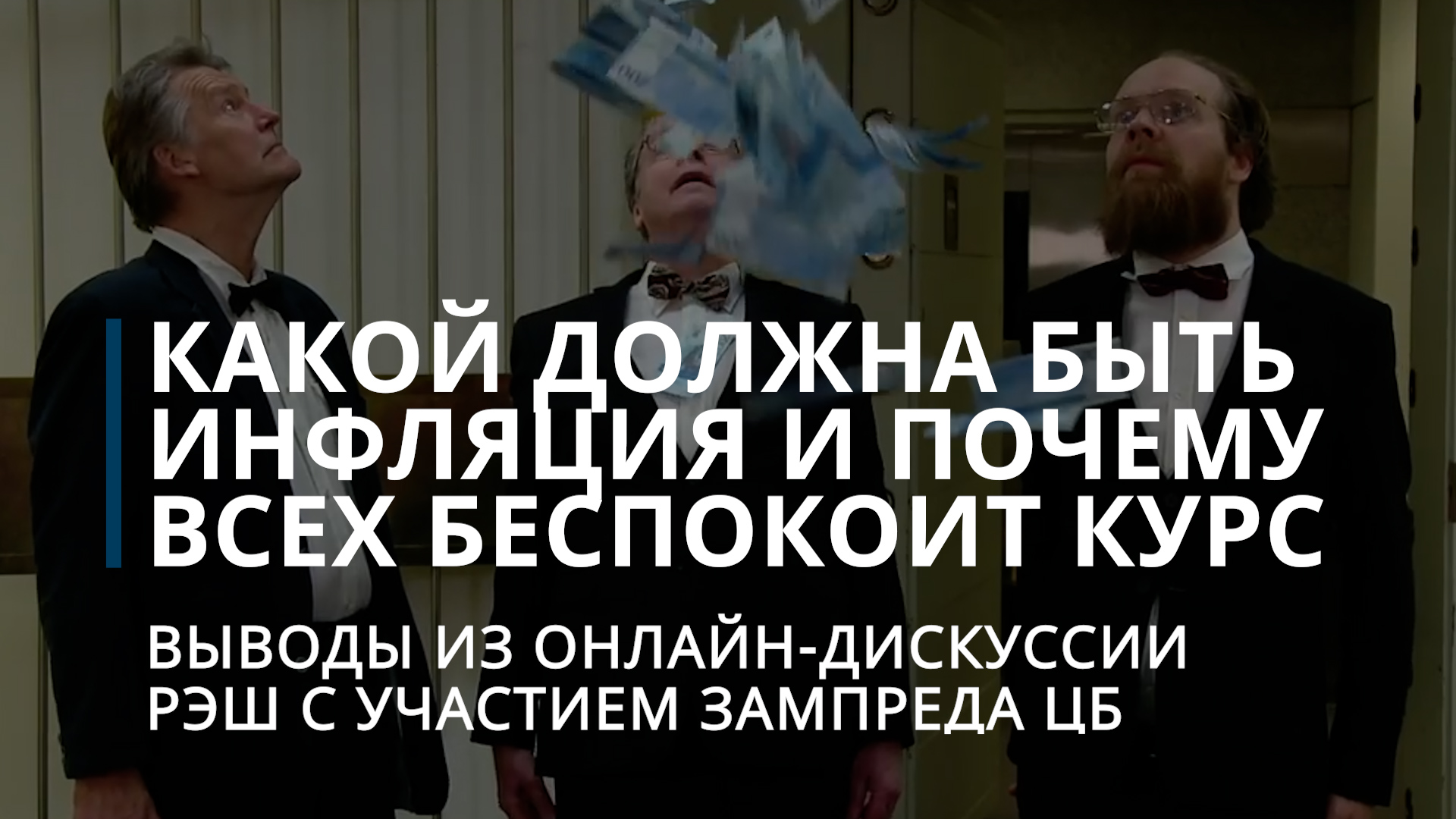 Какой должна быть инфляция и почему всех беспокоит курс - Коммерсантъ