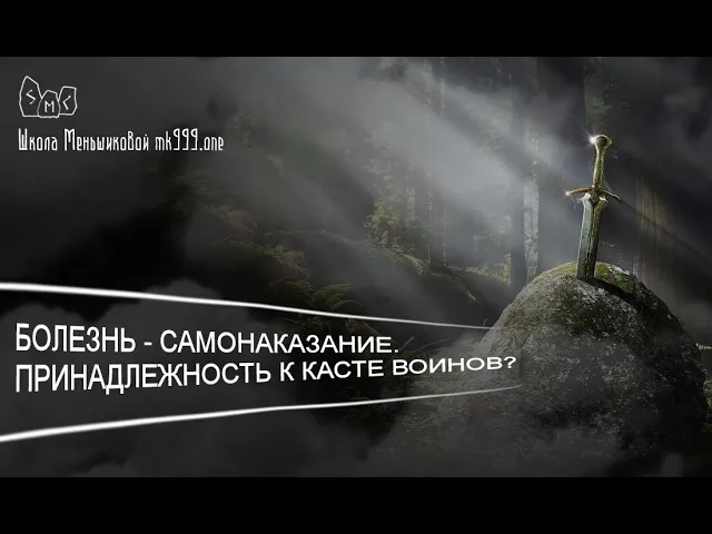 Болезнь - самонаказание. Принадлежность к касте воинов?