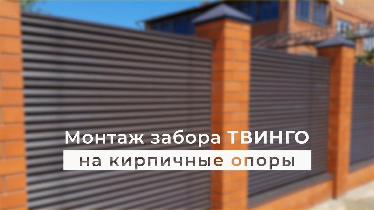 Инструкция по монтажу забора-жалюзи ТВИНГО на кирпичные опоры