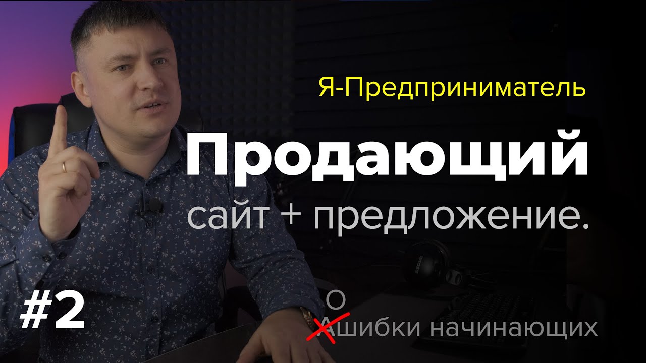 Выпуск #2 Продающая структура сайта + запуск и тестирование Яндекс.Директ