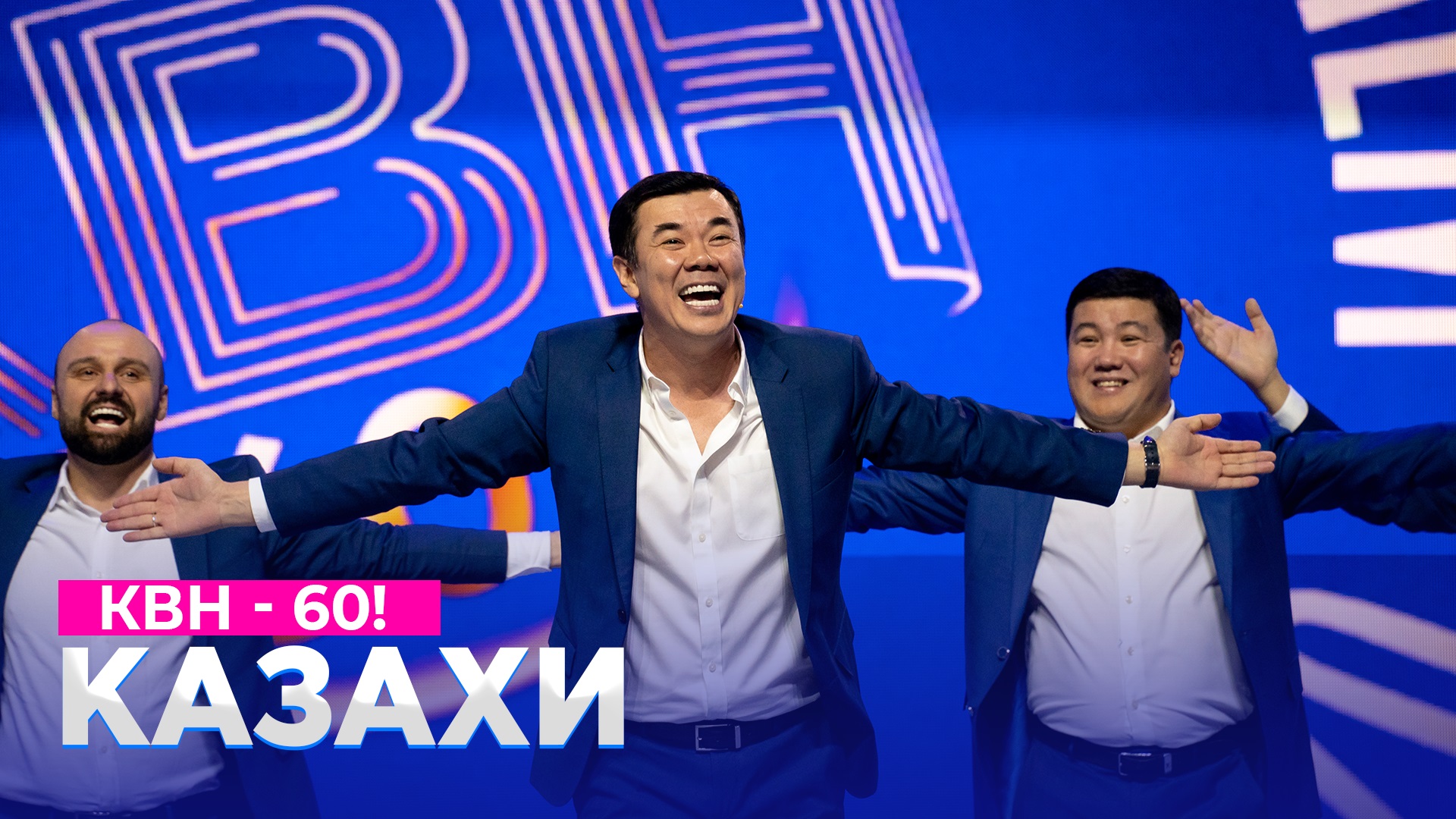 КВНу 60 лет - Казахи