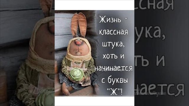 жизнь классная штука