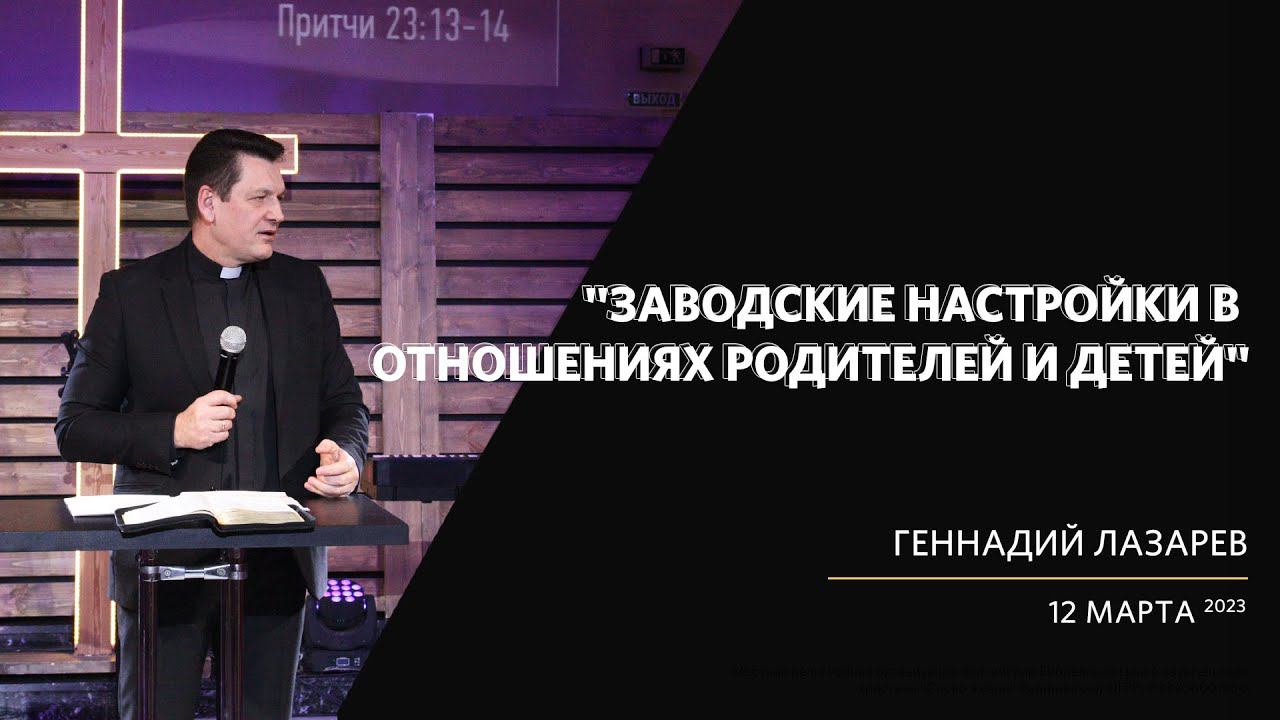 Геннадий Лазарев / Отношения родителей и детей / «Слово жизни» Калининград / 5 марта 2023