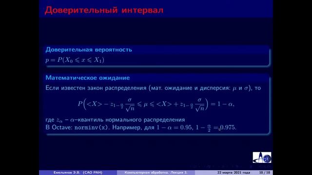 03-Лекция: Систематические и случайные погрешности. Теория оценок