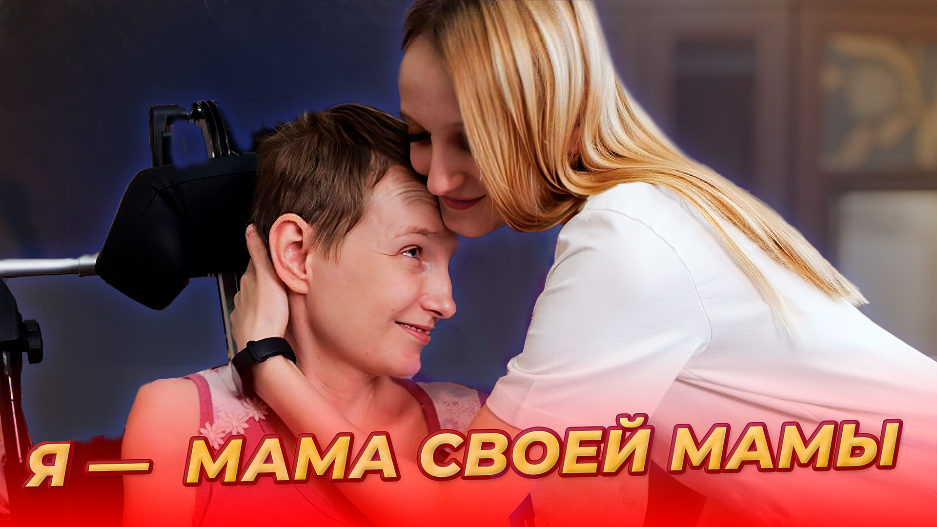 Я-мама своей мамы/ Боковой амиотрофический склероз