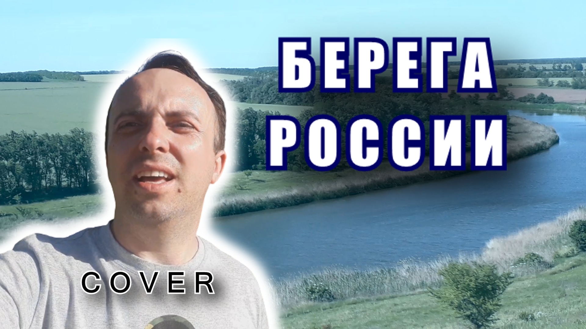 Берега России - Витас (cover)