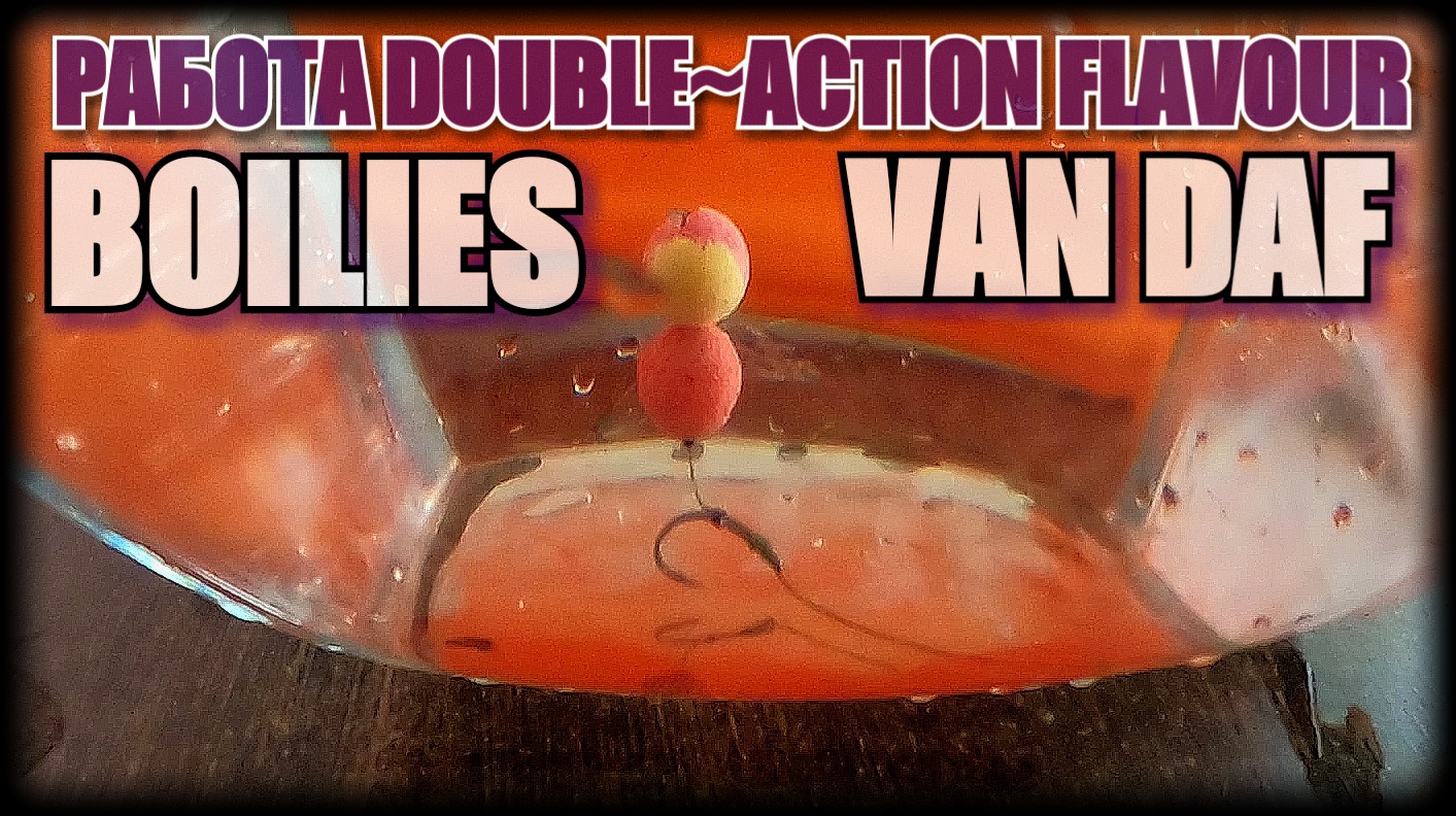 БОЙЛЫ С АРОМКОЙ ДВОЙНОГО ДЕЙСТВИЯ ОТ "VAN DAF"