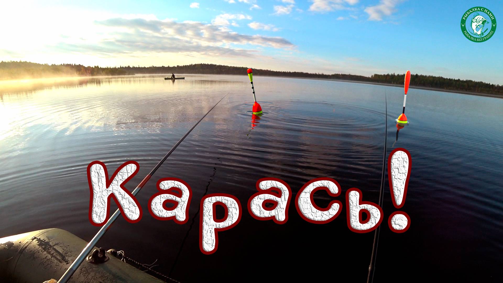 КАРАСЬ КРУПНЯЧИЙ ОСЕНЬЮ НА УДОЧКИ! ЗАПЛЫЛИ НА ЛОДКЕ ЖДЁМ ПОКЛЁВКУ, МУЖИК С РУЖЬЁМ, РЫБАЛКА НА УРАЛЕ!