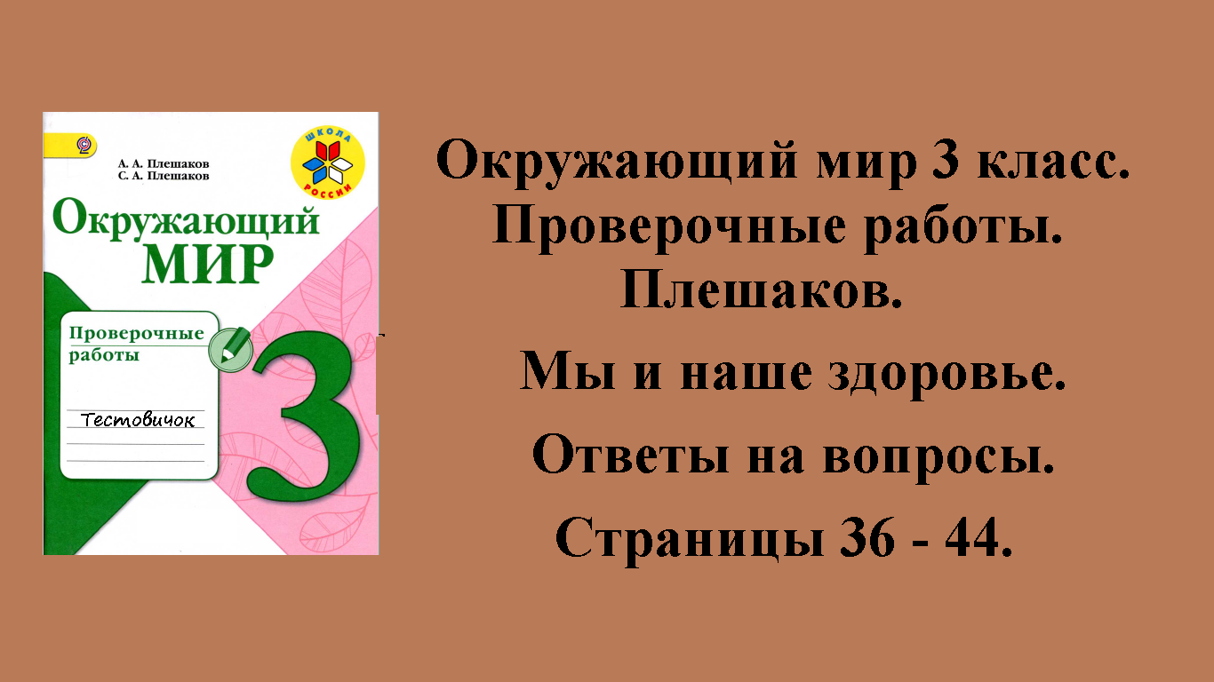 ГДЗ окружающий мир 3 класс. Проверочные работы. Мы и наше здоровье. Стр. 36 - 44.