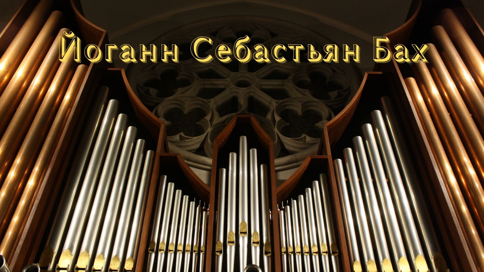 Йоганн Себастьян Бах.mp4
