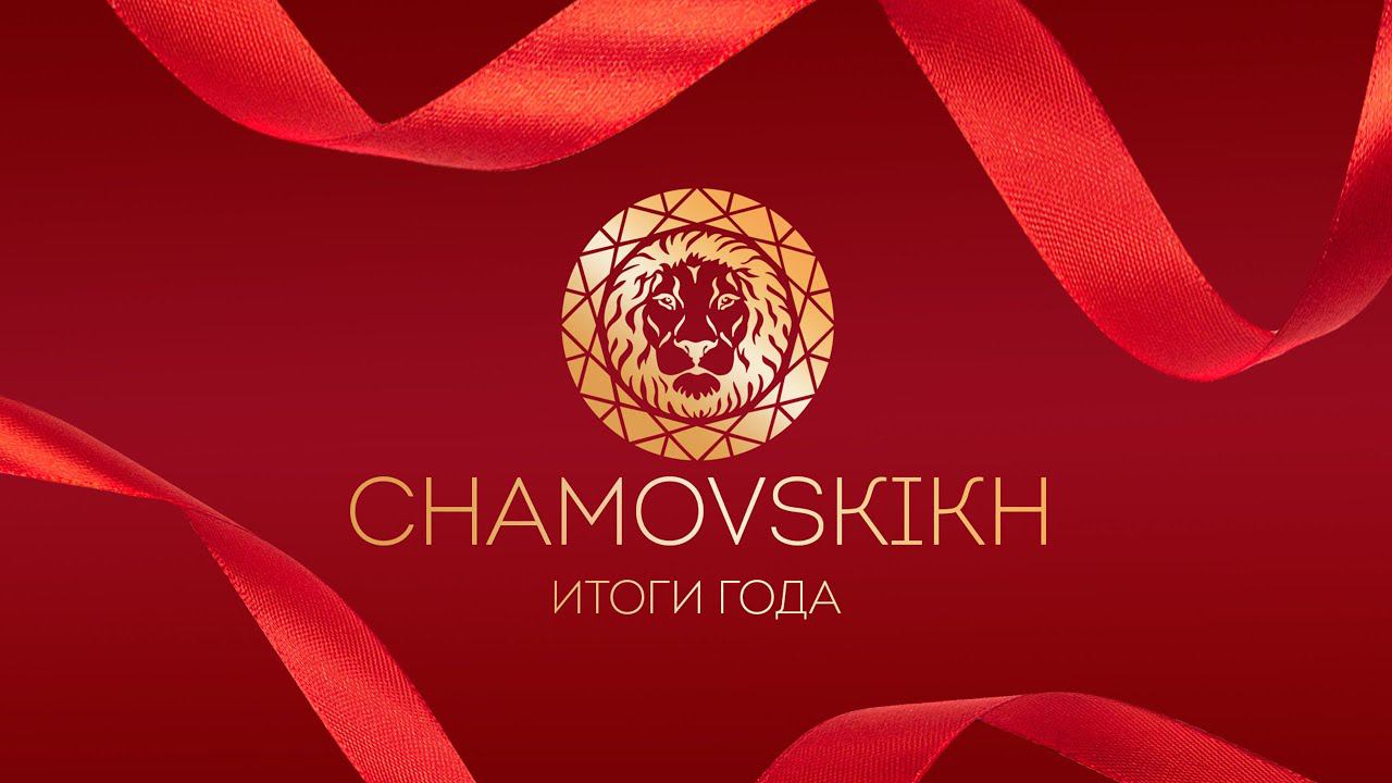 Итоги 2021 года CHAMOVSKIKH jewellery house