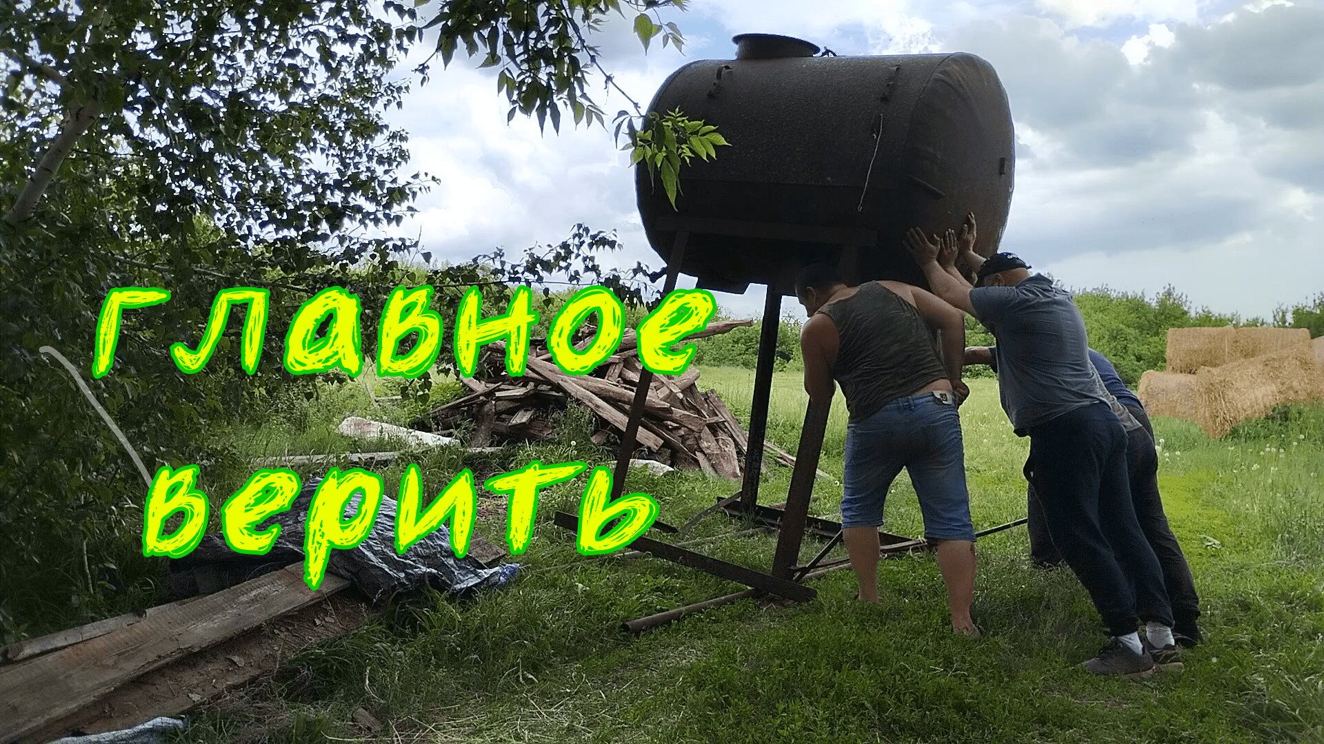 Как перевести тяжёлую бочку