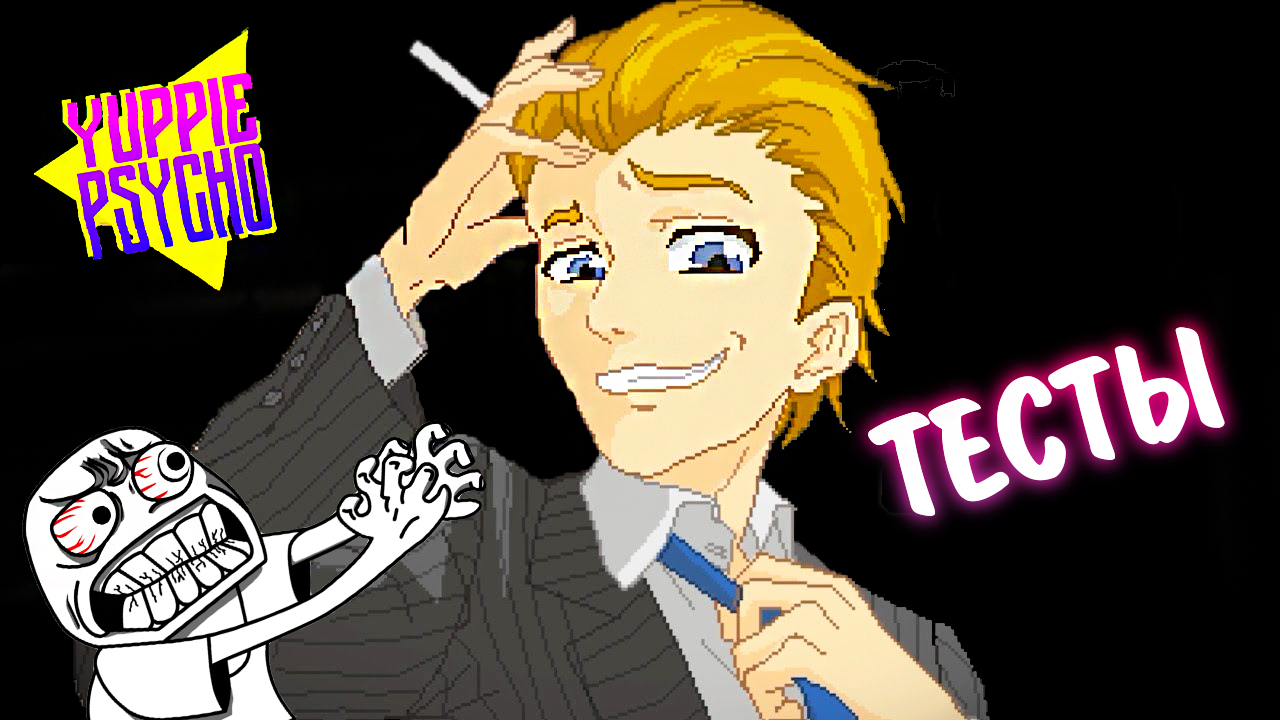 Yuppie Psycho #8 - ТЕСТЫ