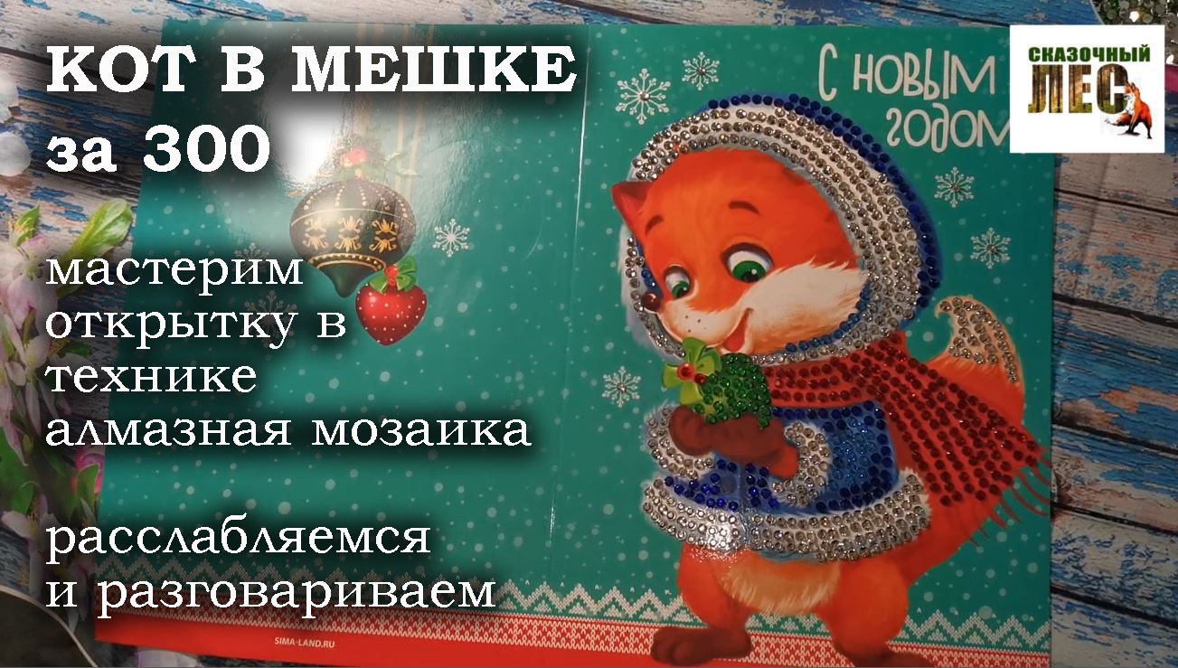 КОТ В МЕШКЕ за 300/ #алмазнаямозаика СТРАЗЫ на открытке #творчество /СКАЗОЧНЫЙ ЛЕС