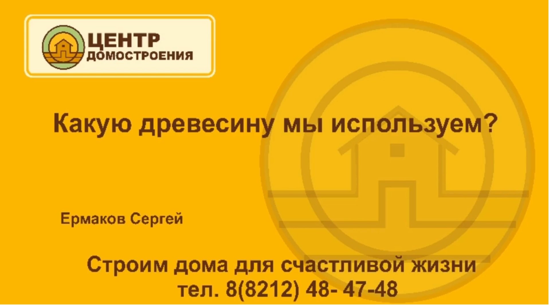 Какая древесина подходит для строительства. Рассказывает строительная компания Центр Домостроения.
