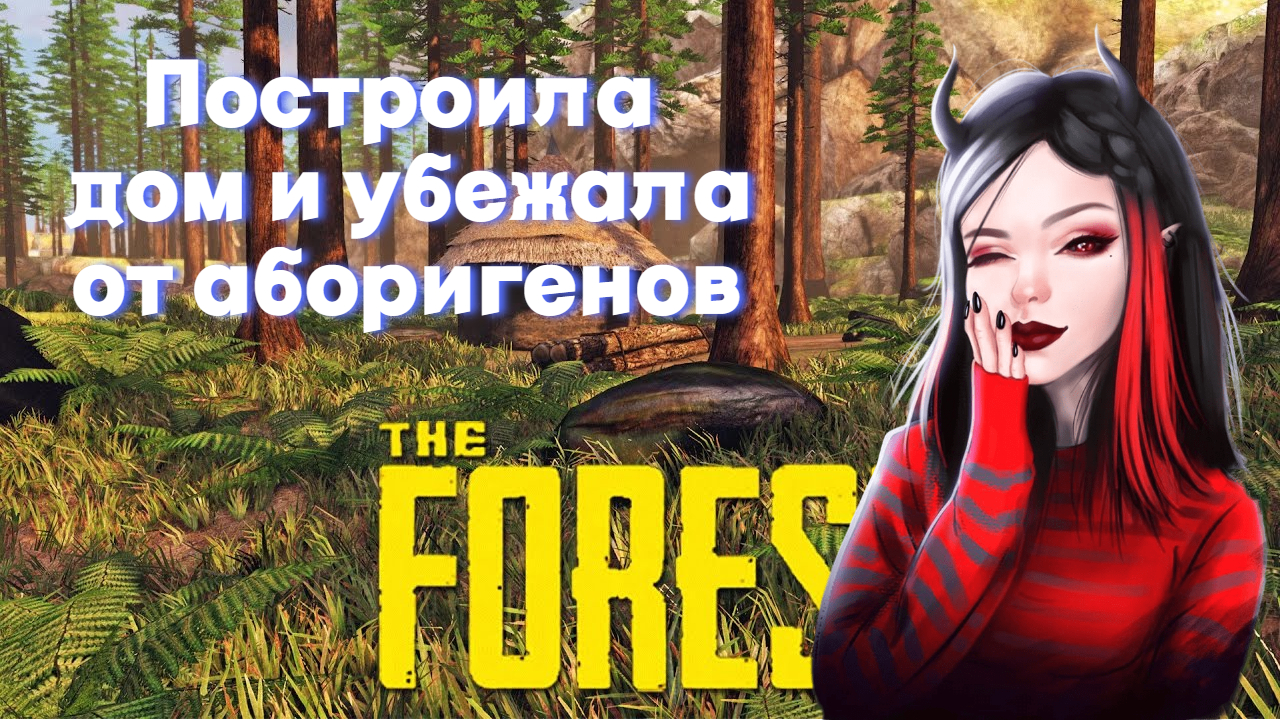 УБЕГАЛА ОТ АБОРИГЕНОВ И ПОСТРОИЛА НОВЫЙ ДОМ В КОТОРЫЙ НЕ МОГЛИ ЗАЙТИ АБОРИГЕНЫ ► The FOREST #2