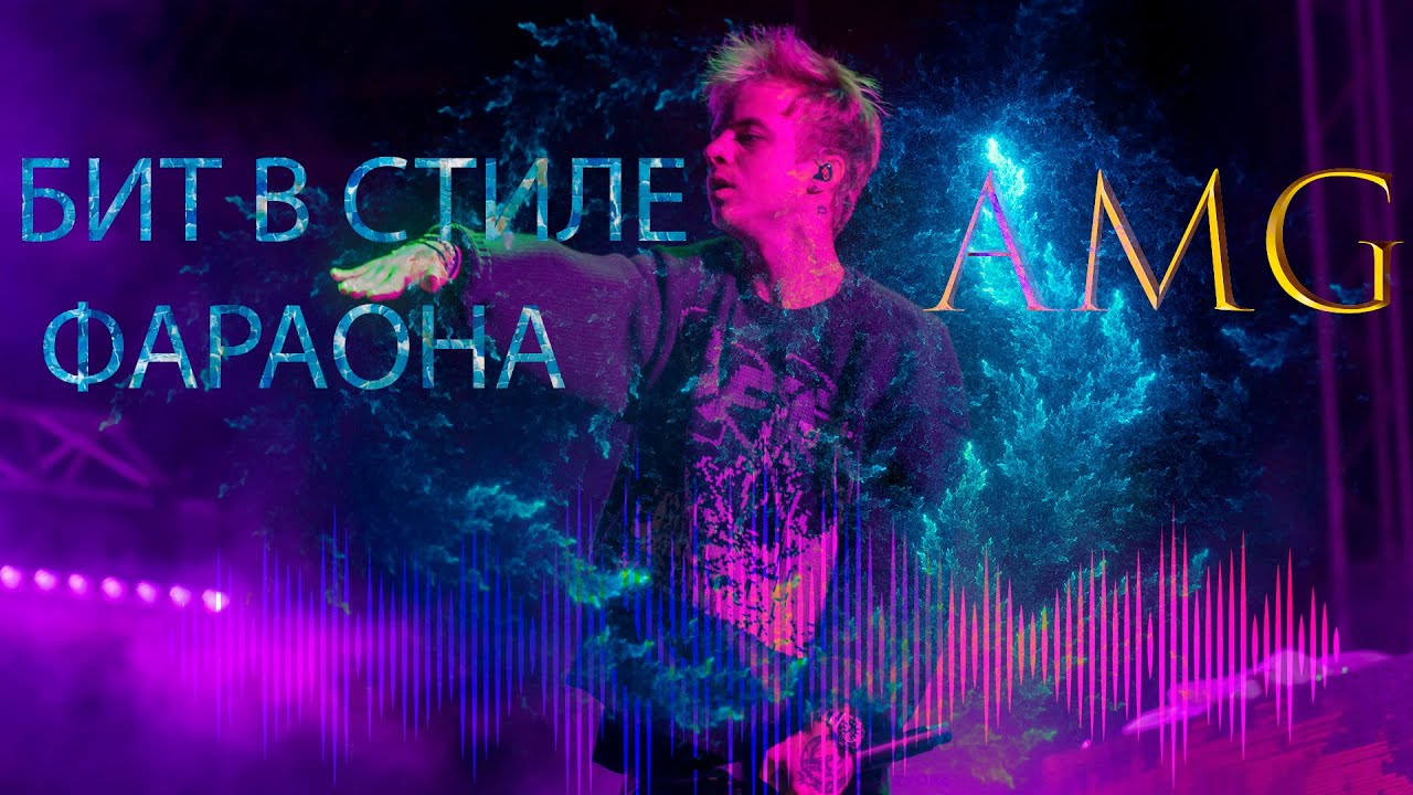 [DISABLED] - БИТ В СТИЛЕ PHARAOH .mp4