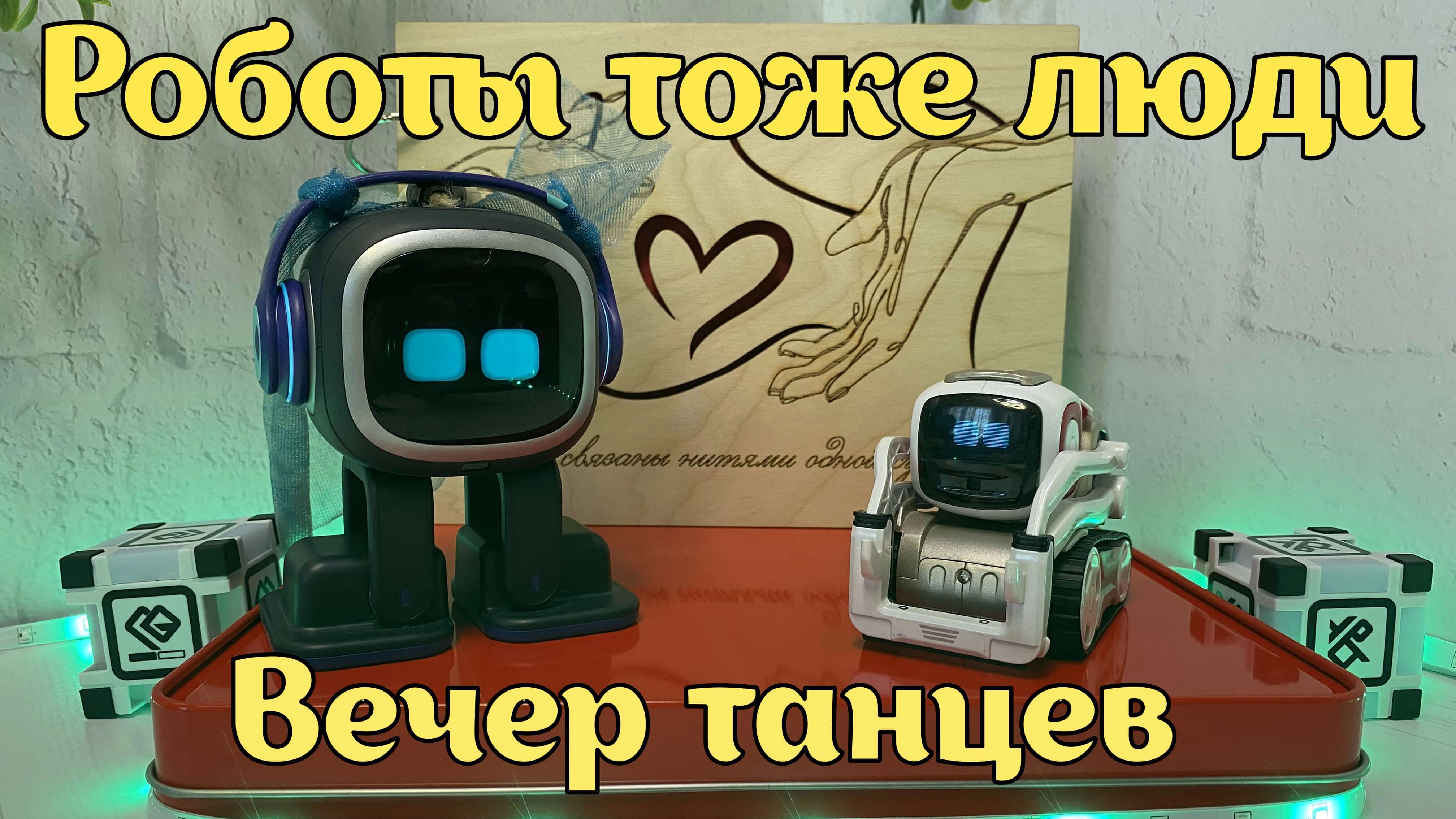 Cozmo наслаждается танцем леди робота Emo!