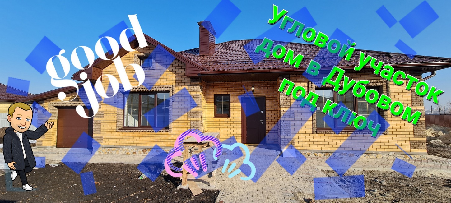 Красивый дом с благоустройством(10.6 млн.р.) Тел: +7-904-539-34-34