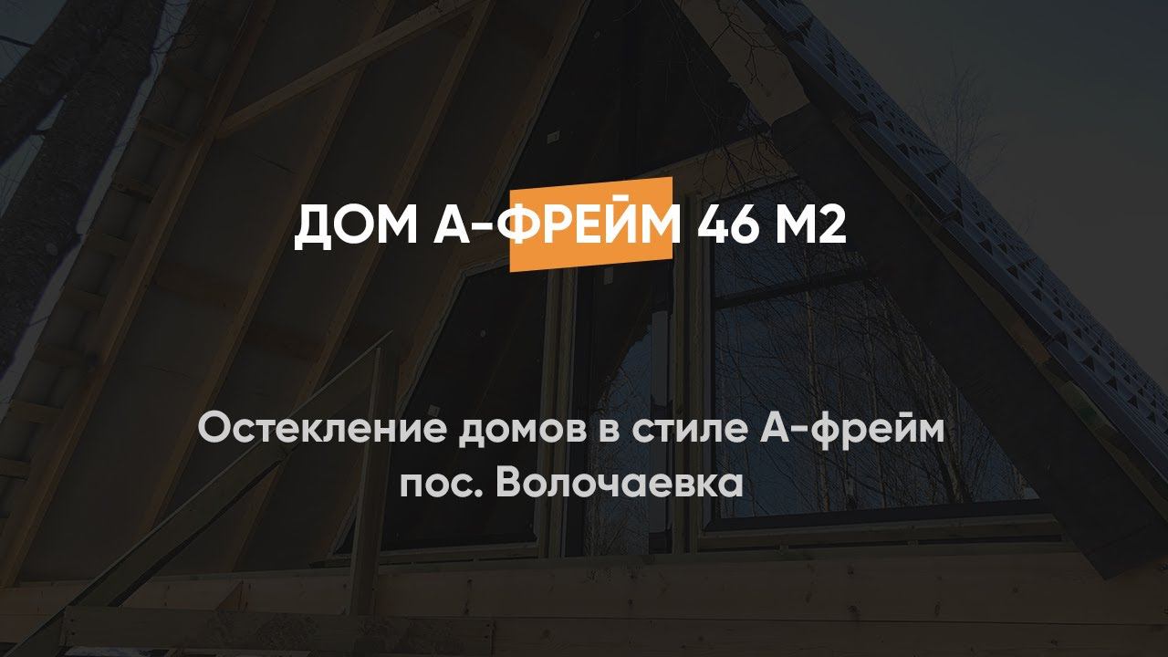Остекление дома в стиле А-Фрейм s 46 м2 д. Волочаевка