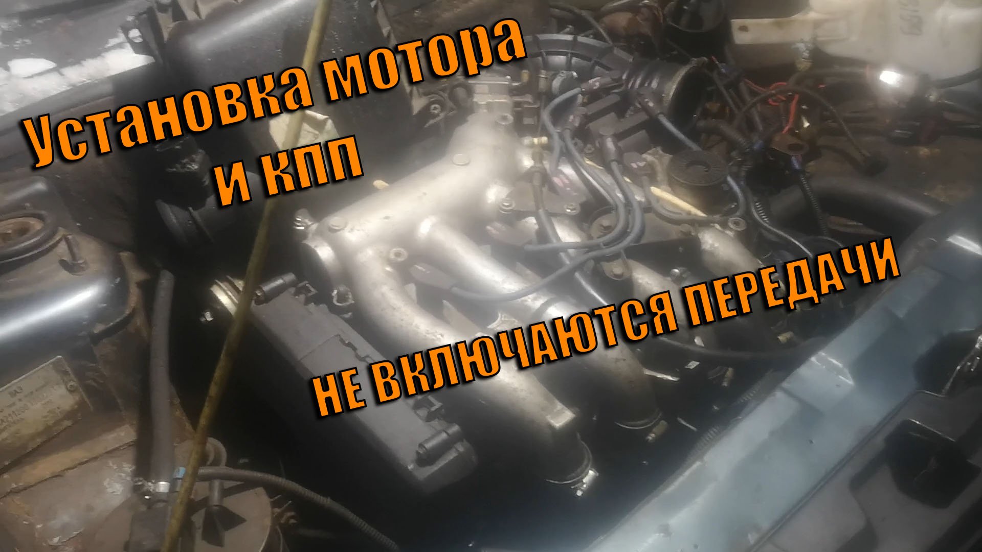 Установка мотора и кпп Не включаются передачи