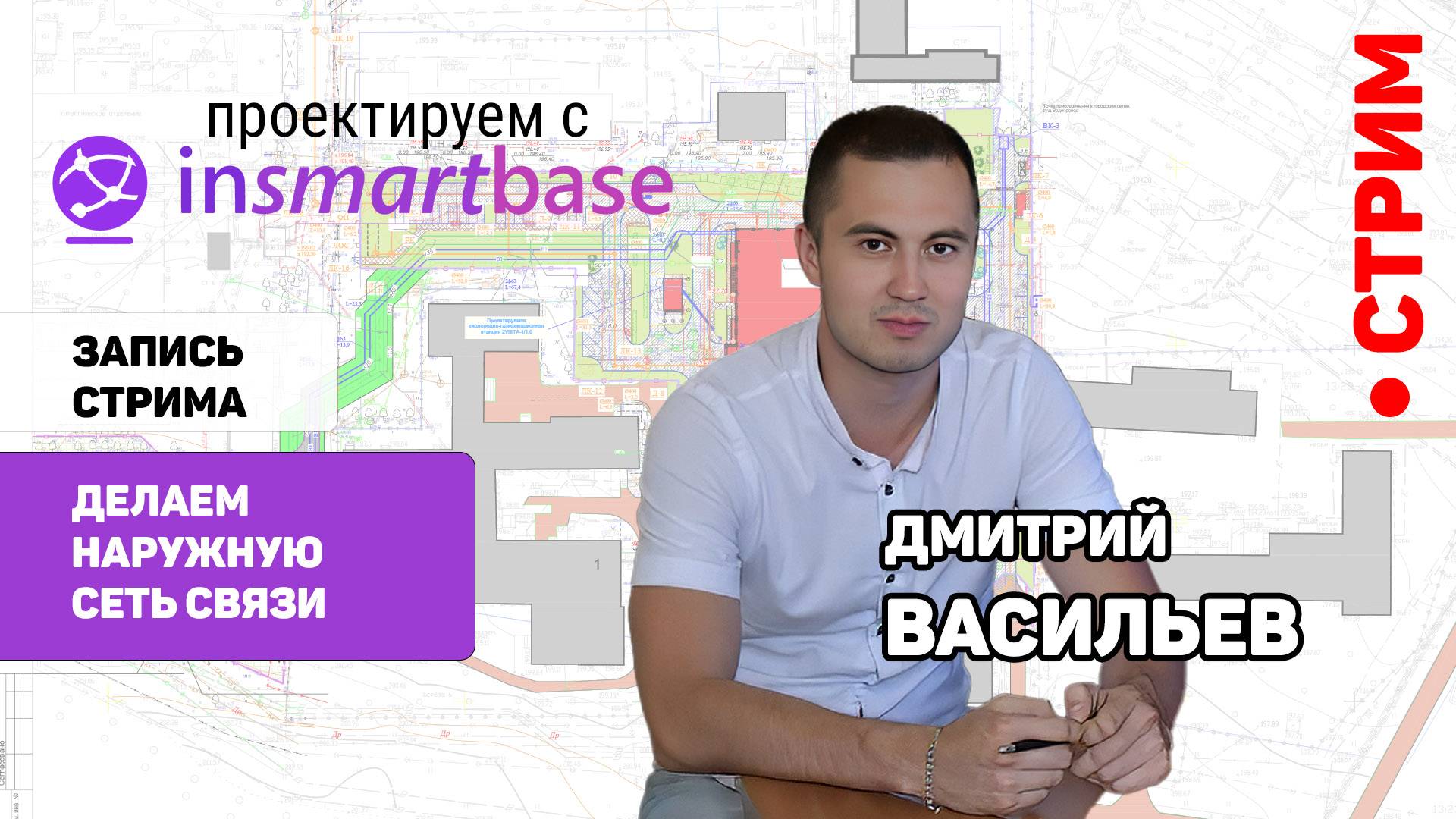 Дмитрий Васильев - делаем наружную сеть связи - Проектируем с InSmartBase