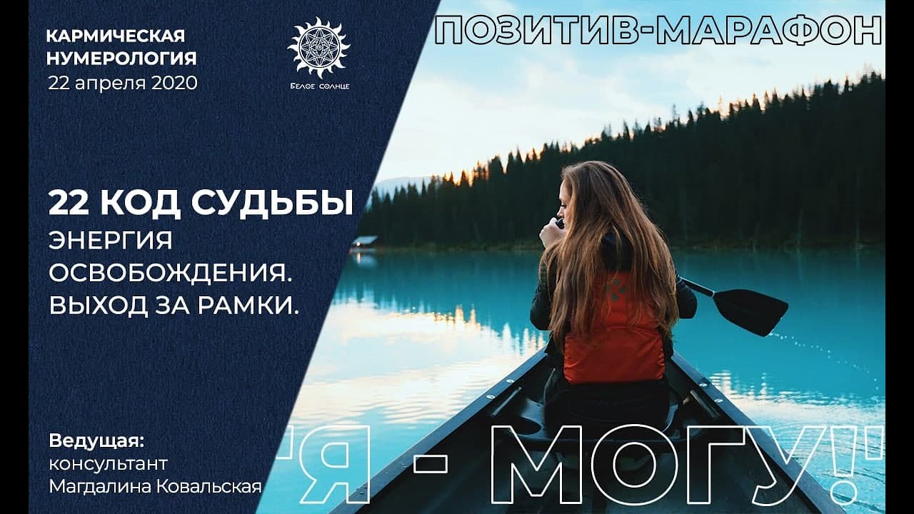 22 код судьбы - Энергия освобождения. Выход за рамки. Я - МОГУ! (запись 22 апреля 2020).