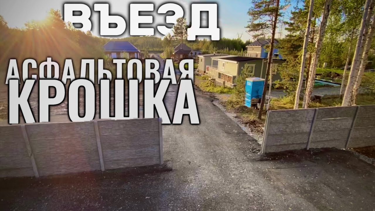 Новый ЗАЕЗД в коттеджный ПОСЁЛОК