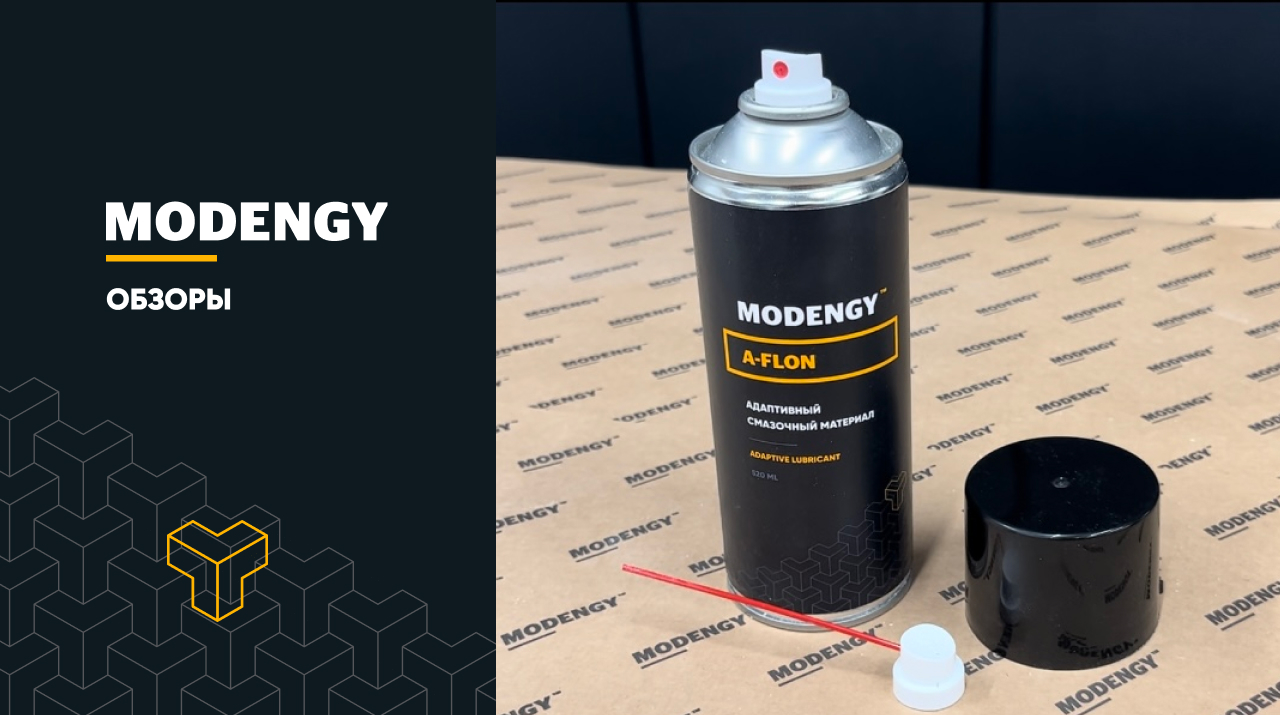 Сухой адаптивный смазочный материал MODENGY A-FLON. Особенности, преимущества, сферы применения