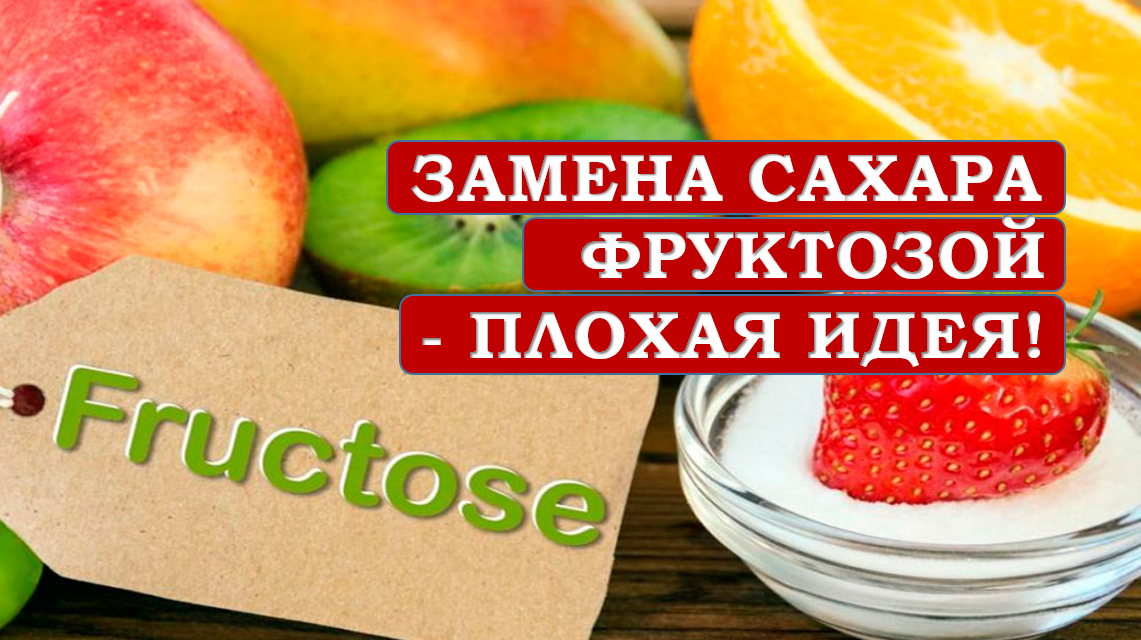 Фруктоза. Замена сахара фруктозой - плохая идея!.mp4