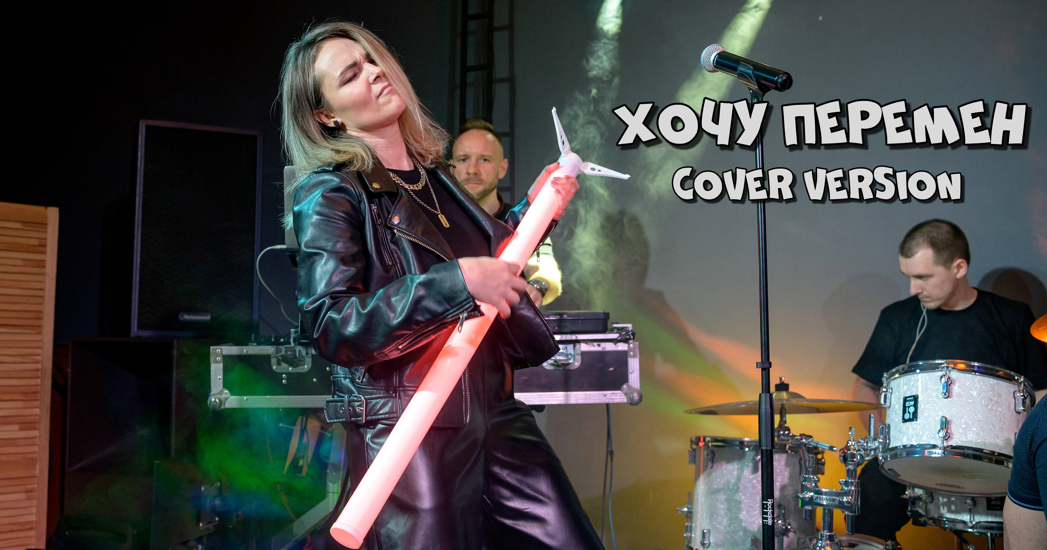 ХОЧУ ПЕРЕМЕН cover version