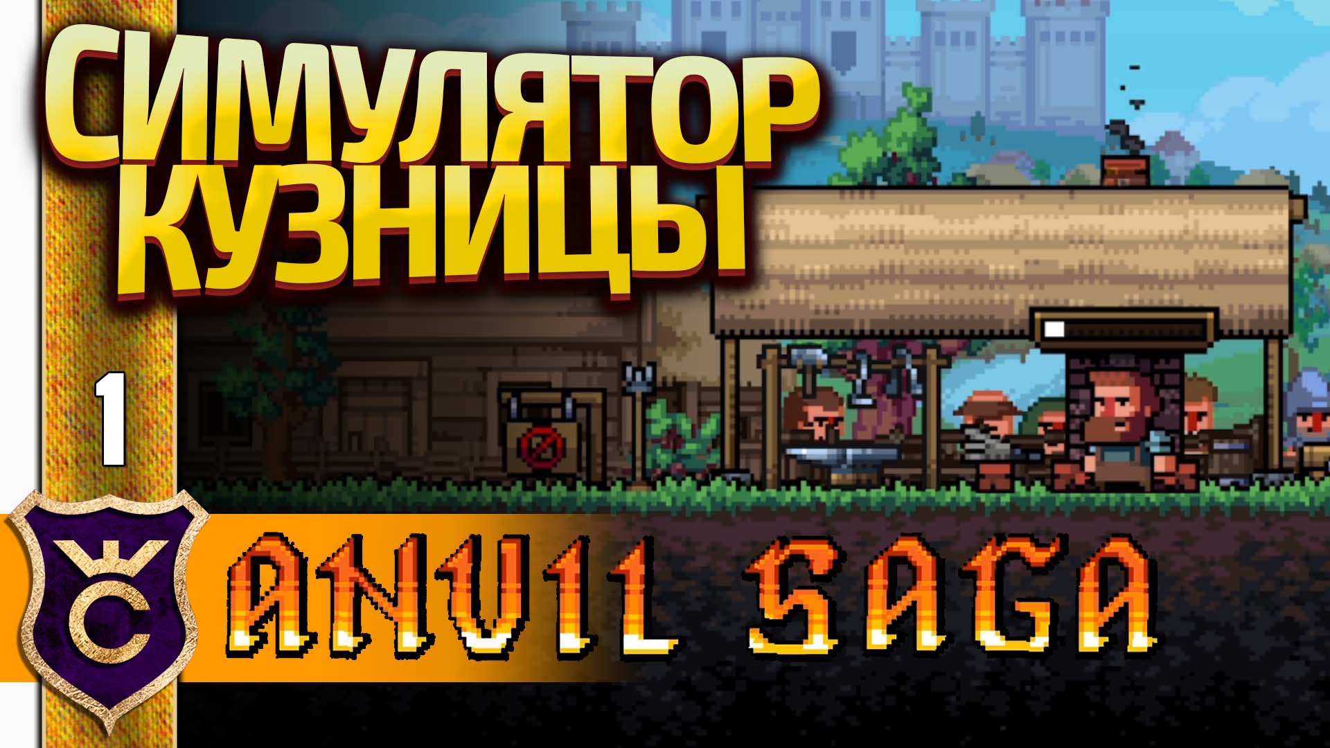 АРМЯНИН ИЗ АНГЛИИ ОТКРЫЛ КУЗНИЦУ ВО ФРАНЦИИ! Anvil Saga #1