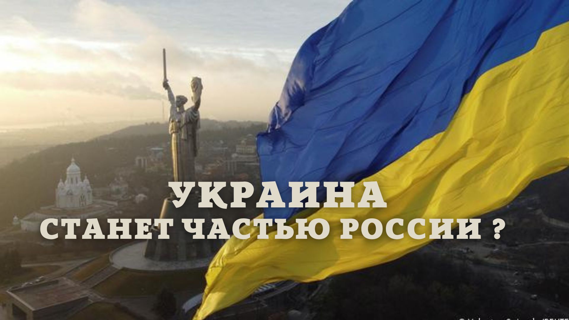 ⊶⋯⊰▶УКРАИНА СТАНЕТ ЧАСТЬЮ РОССИИ? Автор Инга Хосроева.Источник: канал @ВЕДЬМИНА ИЗБА