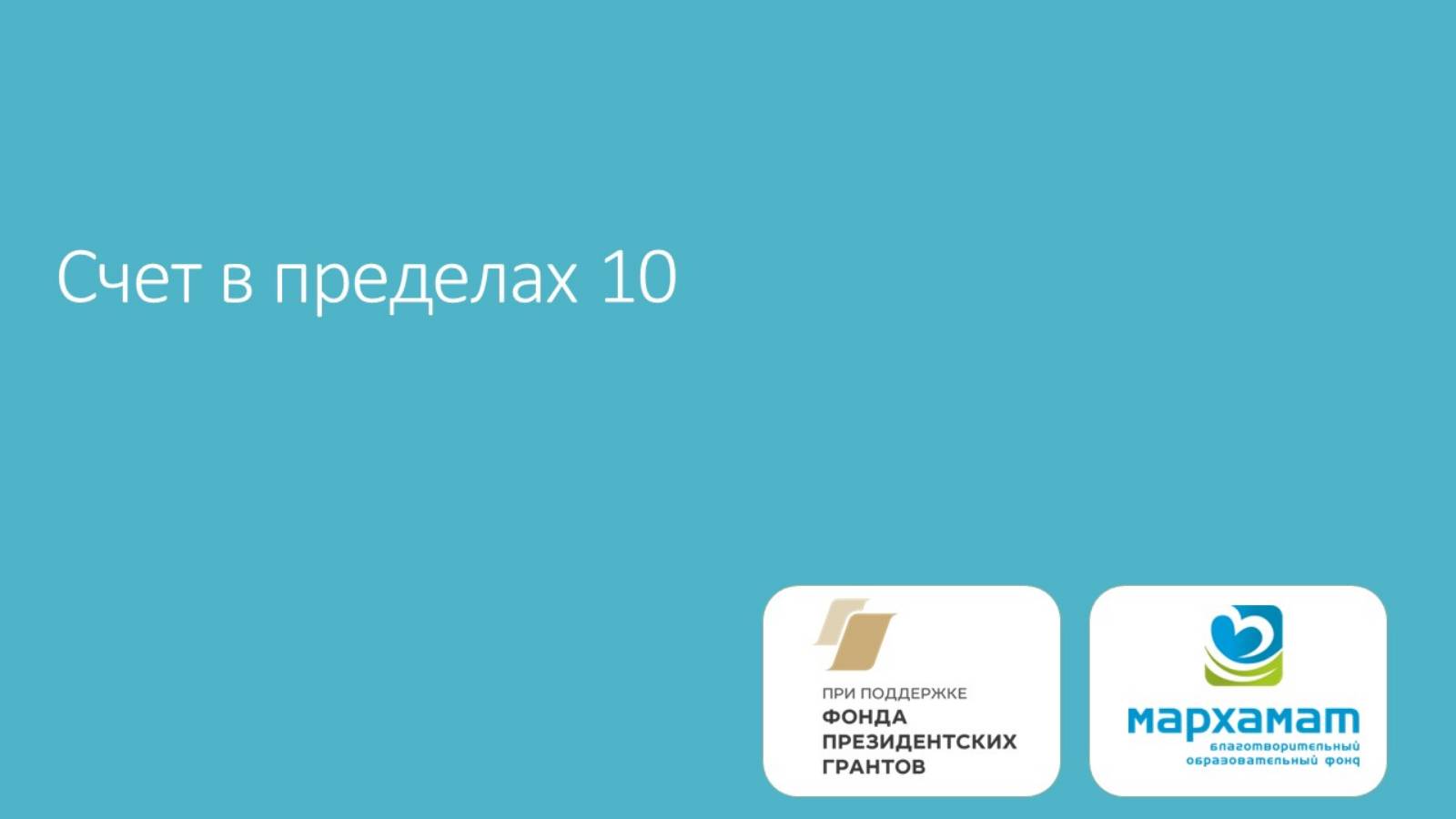 Счет в пределах 10