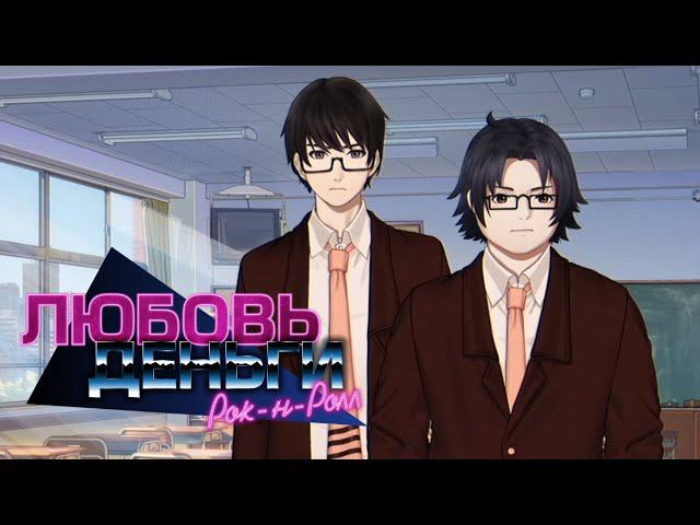 Разборки в школе - Love, Money, Rock'n'Roll #10