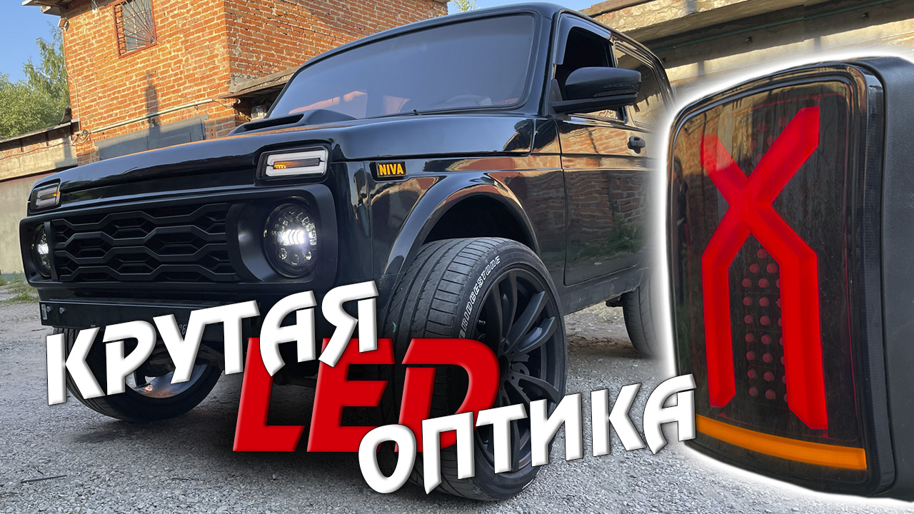 ОГОНЬ! LED оптика на НИВУ│Светодиодные фары, надфарники и задние ХХХ│Установка, подключение, обзор