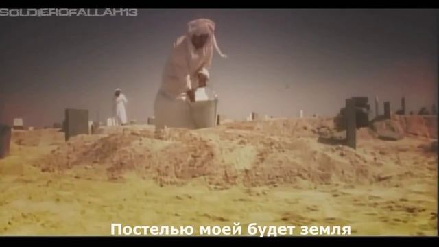 Нашид - Постелью моей будет земля.