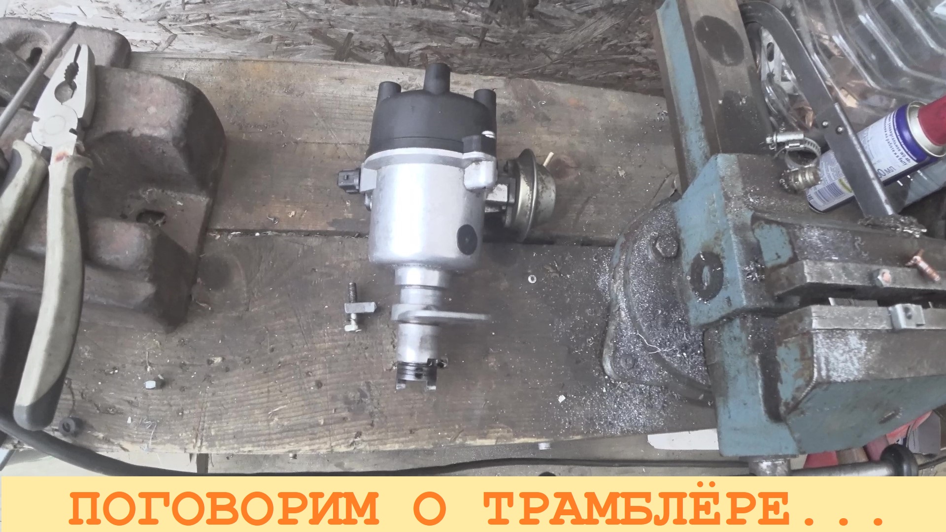 2023 Сентябрь. И у трамблёра бывает пластина.