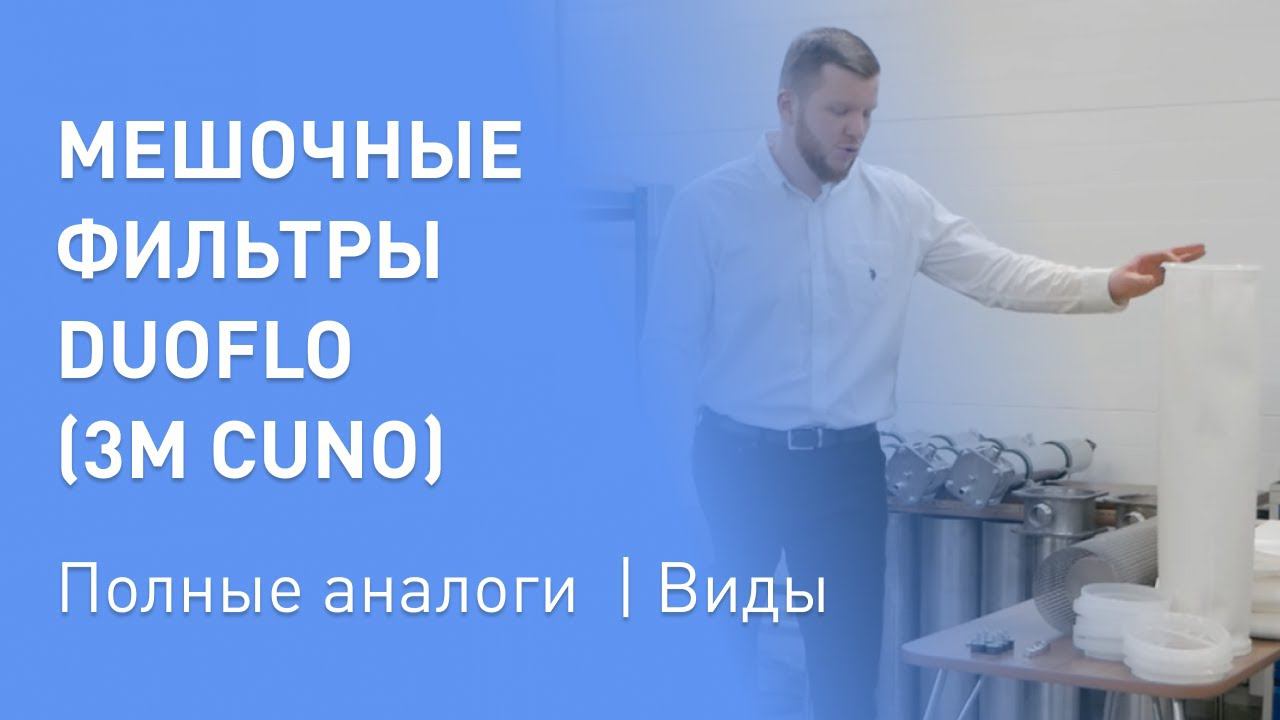 Мешочные фильтры DuoFlo (3M CUNO): полные аналоги корпусов и фильтроэлементов //ООО ''Полинет''