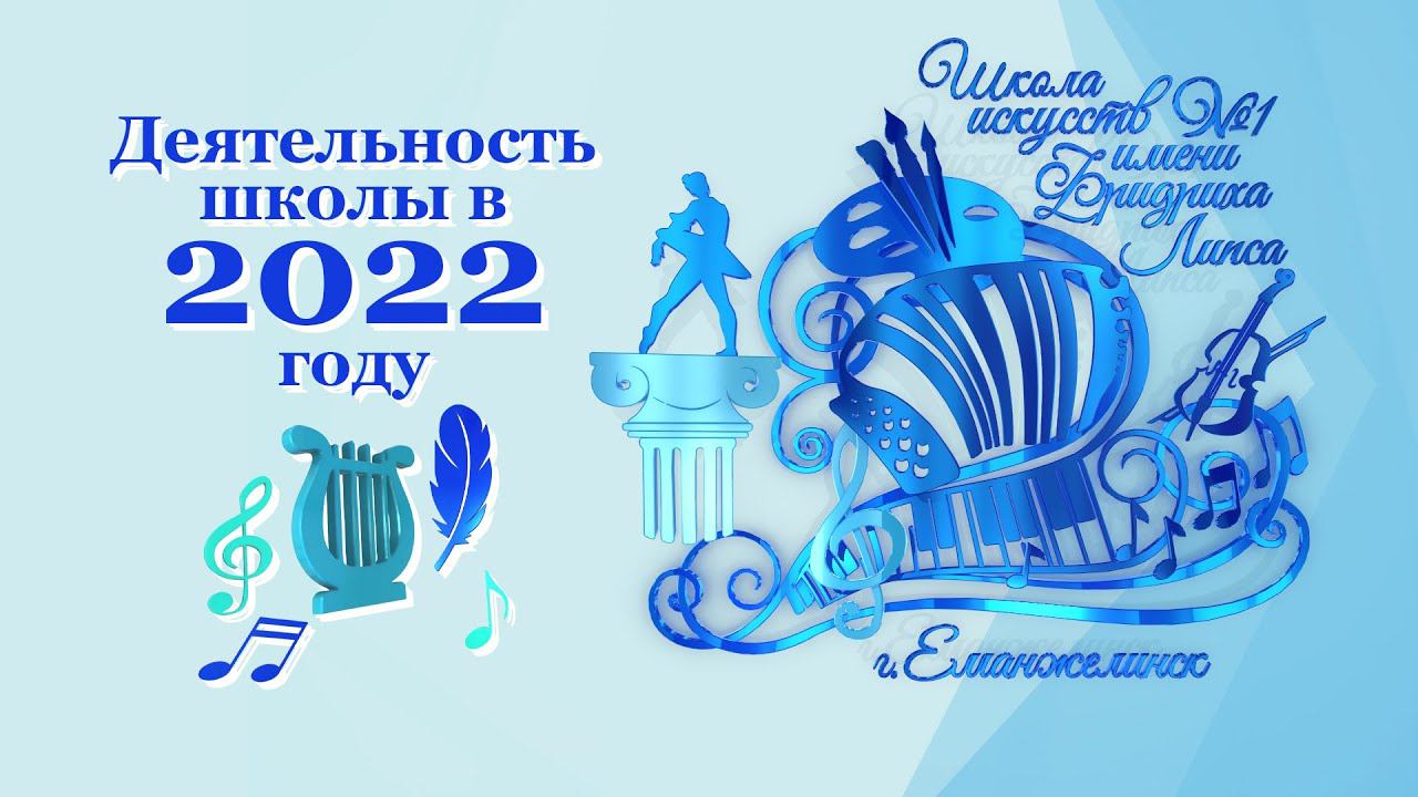 Деятельность детской школы искусств №1 им. Ф. Липса в 2022 г.