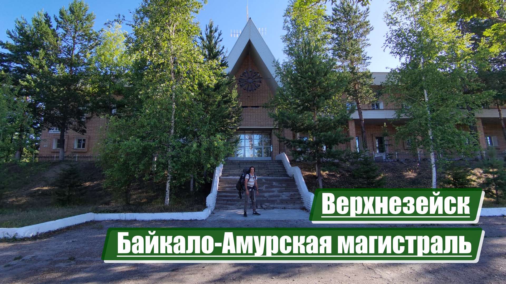 Верхнезейск | Байкало-Амурская магистраль (БАМ)