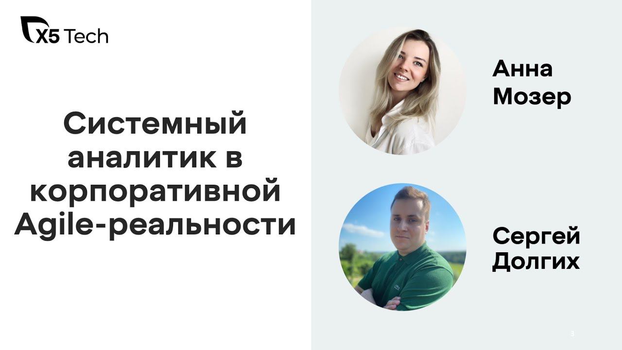Системный аналитик в корпоративной Agile Реальности | Анна Мозер Сергей Долгих | IT Analyst #6