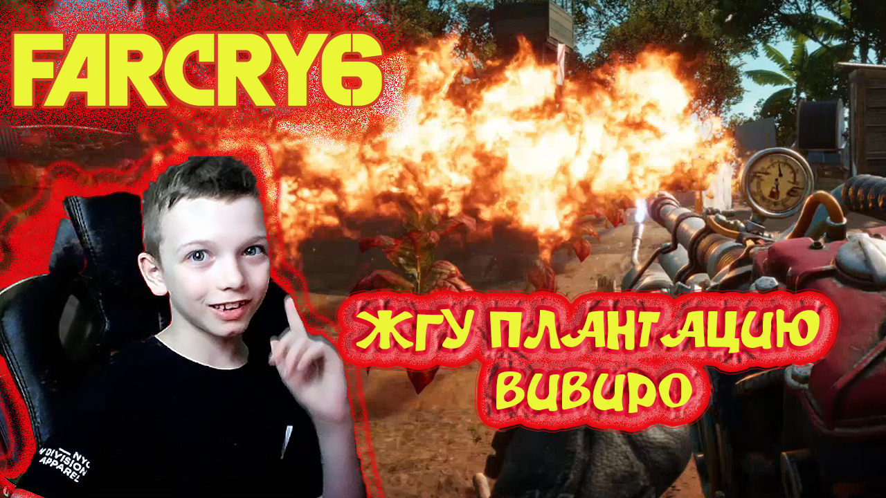 FAR CRY 6 | ЯРОСТЬ И ПЛАМЯ | ЖГУ ПЛАНТАЦИЮ ВИВИРО
