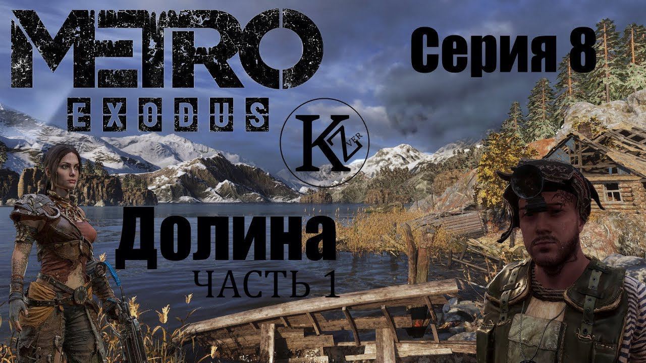 Metro Exodus: кто такая Ольга? Пионеры? Серия восьмая