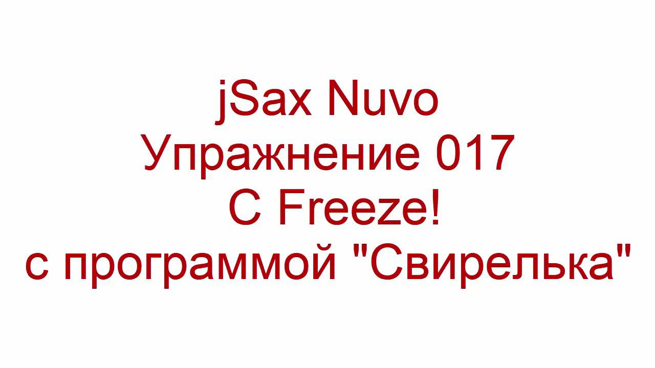 jSax Nuvo упражнение 017 C Freeze