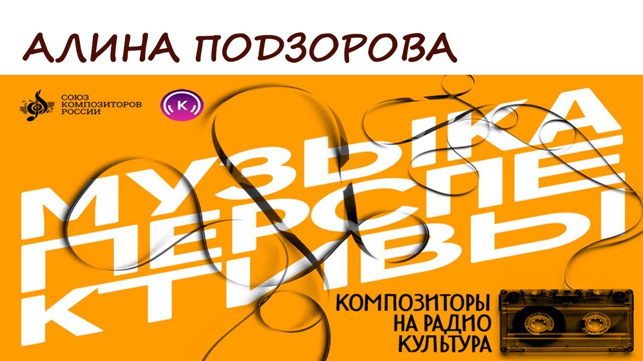 Алина Подзорова. Программа «Музыка перспективы», 2024